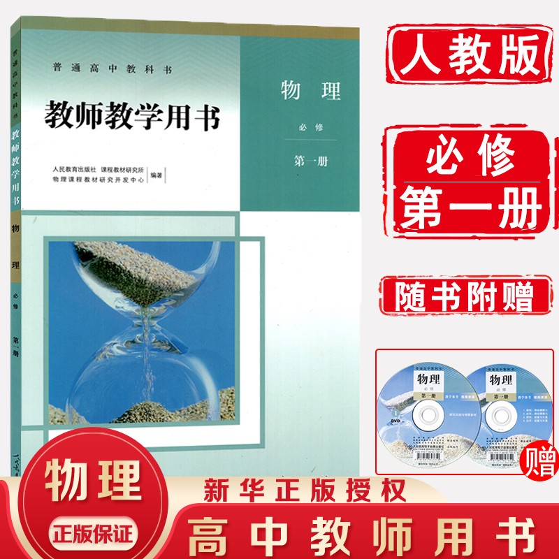 【直销】新版高中教师教学用书 高中物理必修一二三+选择性必修123人教版 物理教参教案全套共 物理必修第一册