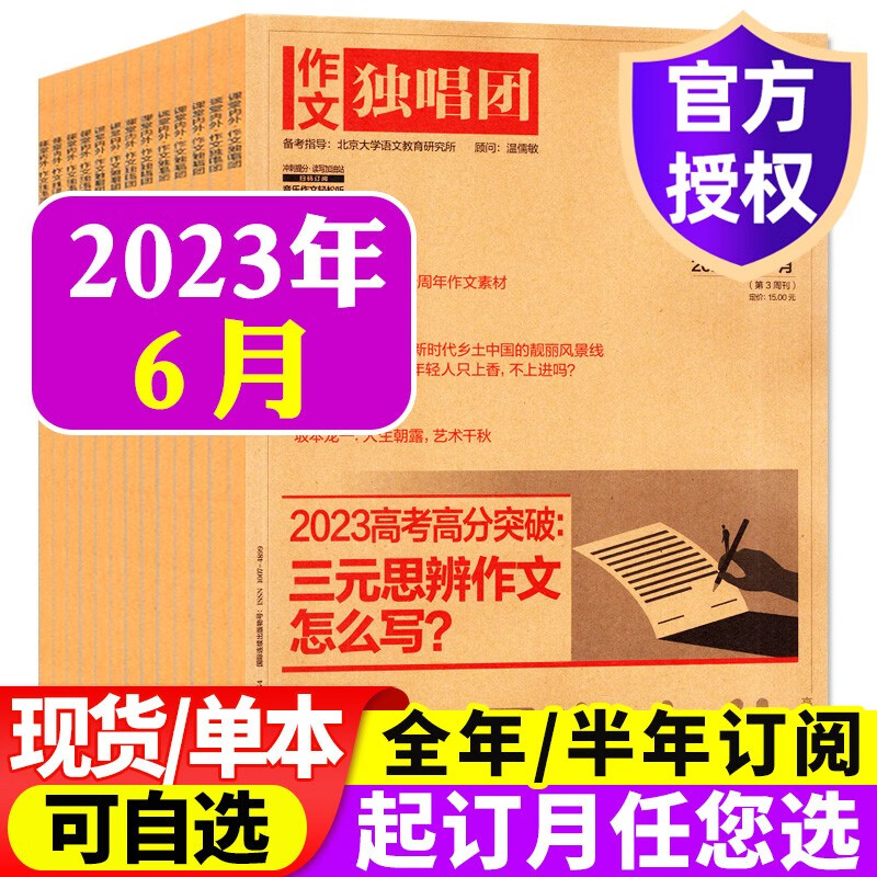 作文独唱团素材精粹杂志2023年9月新（另有1-8月/新期现货打包/半年/全年订阅及往期可选）高考素材写作资料期刊 2023年6月