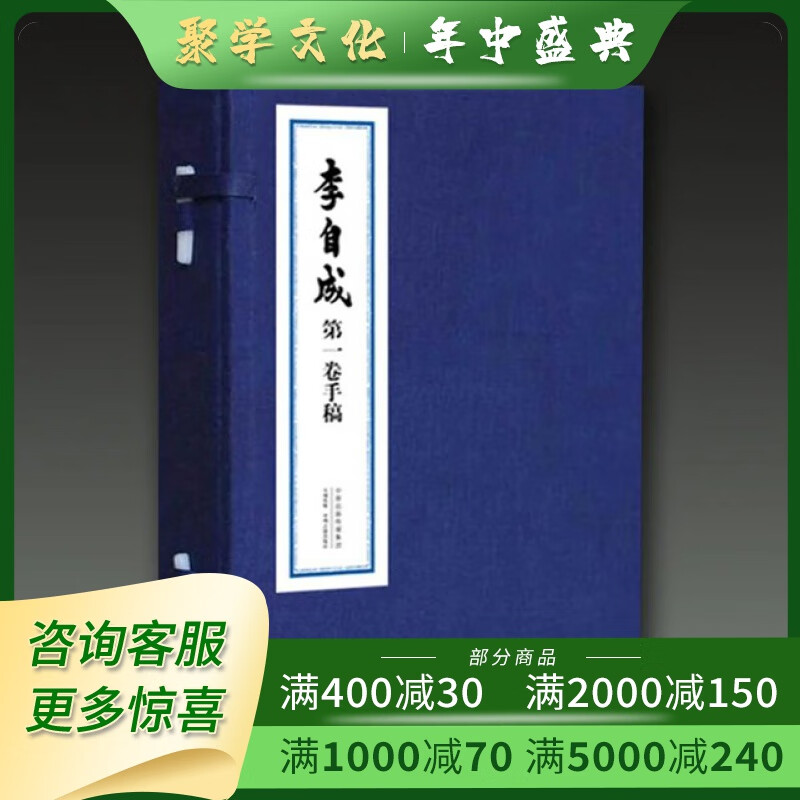 李自成卷手稿 线装 全一函四册 姚雪垠 中州古籍出版