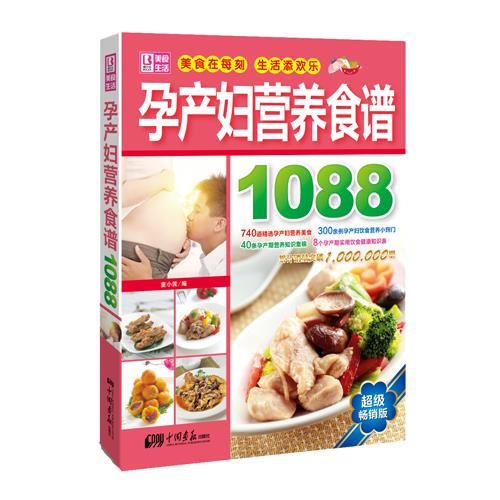孕产妇营养食谱1088 童小茜 编