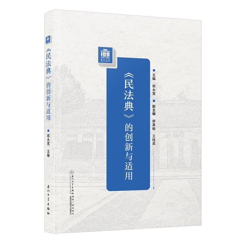 《民法典》的创新与适用