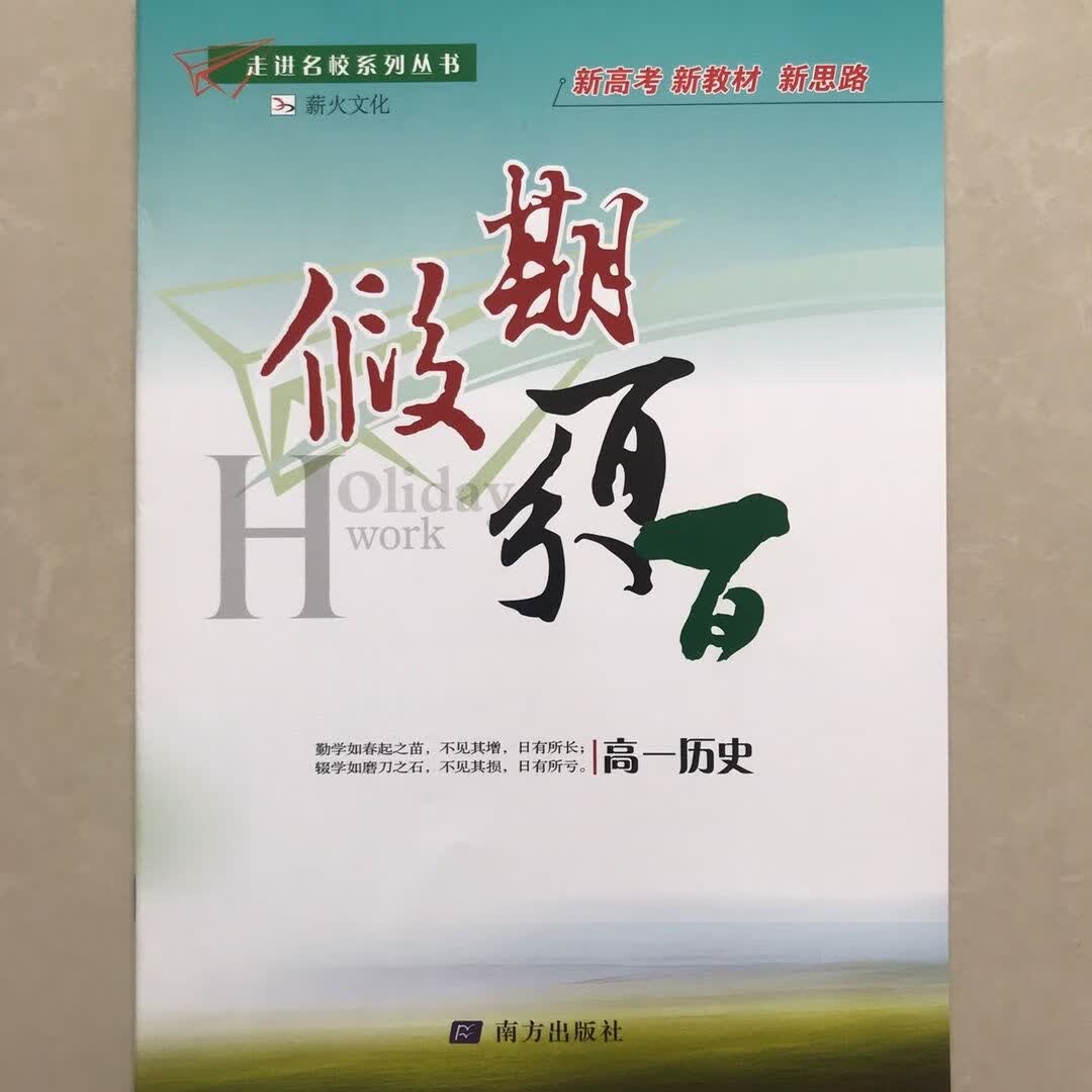 假期百分百暑假作业 历史
