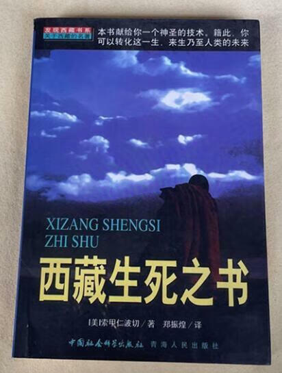 西藏生死之书/索甲仁波切