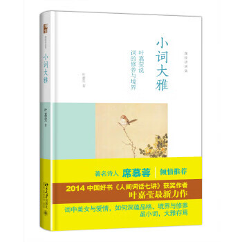 小词大雅：叶嘉莹说词的修养与境界