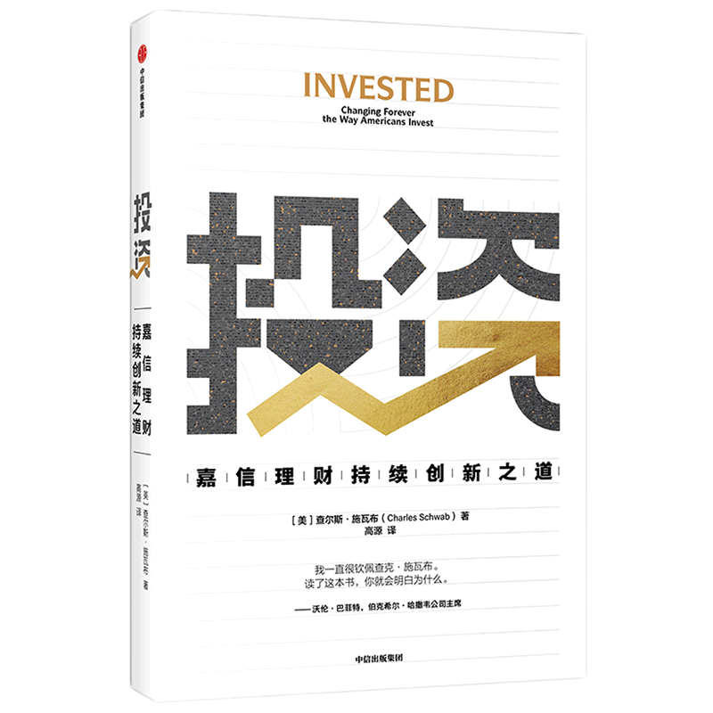 投资(嘉信理财持续创新之道) 9787521728736