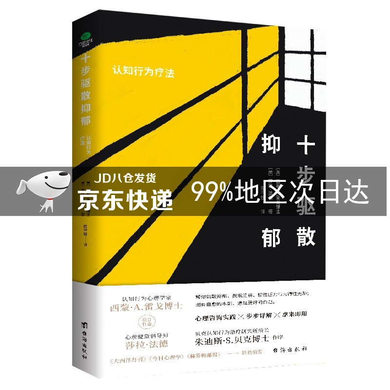 十步驱散抑郁 :认知行为疗法