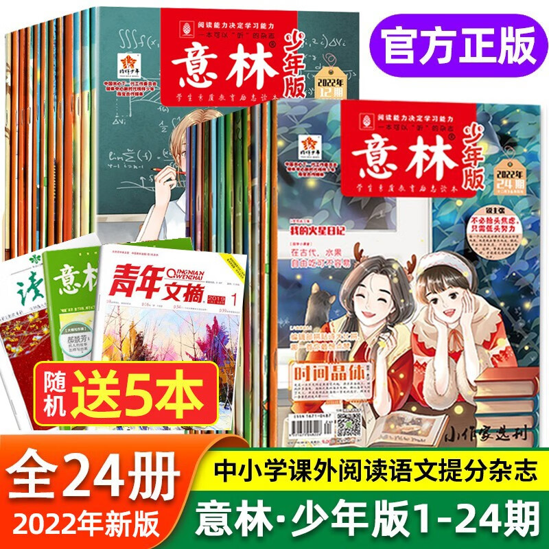 意林少年版2023年杂志订阅2022年1-12月全套合订本中小学作文素材写作校园励志读本15周年意林小国学18周年纪念书 【送5本共29本】2022年1-12月（1-24）