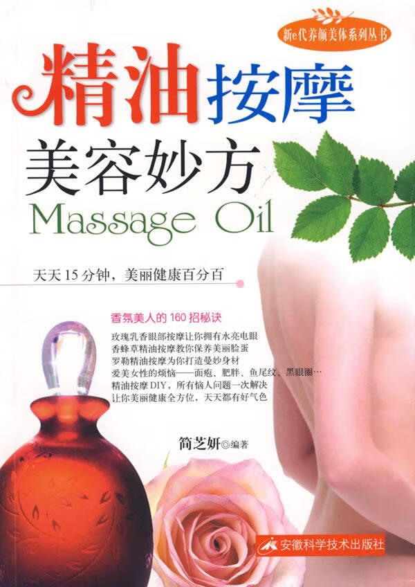 精油按摩美容妙方 简芝妍 编著【书】