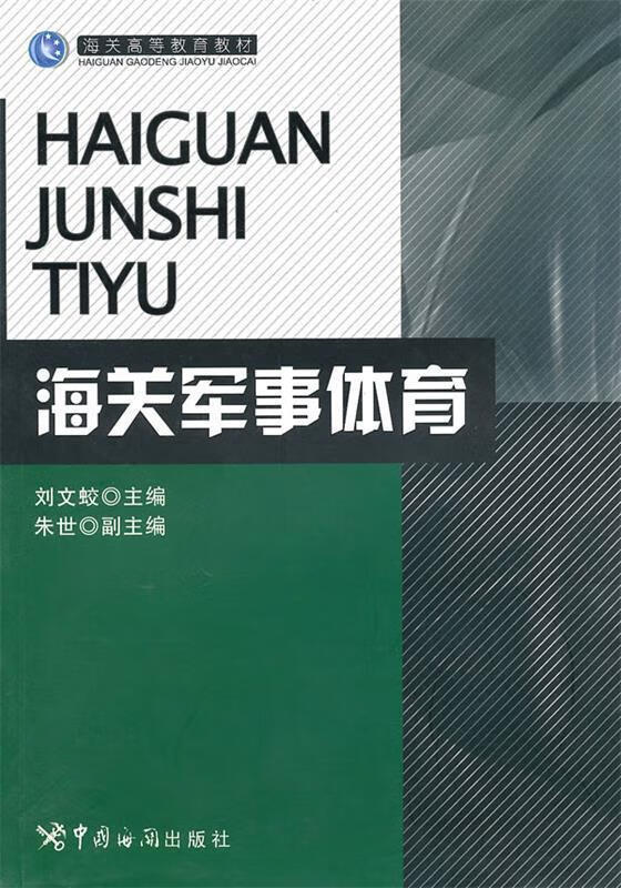 海关军事体育-海关高等教育教材 刘文蛟 主编【书】