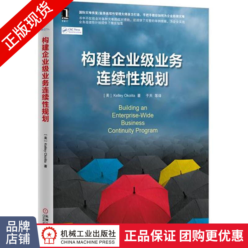 现货 构建企业级业务连续性规划[图书]|4582705