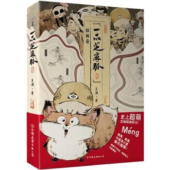 一品芝麻狐2·探林卷9787505737648