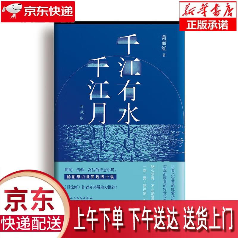 【全新送货上门】千江有水千江月：珍藏版（精装）人民文学出版社 萧丽红 著 人民文学出版社