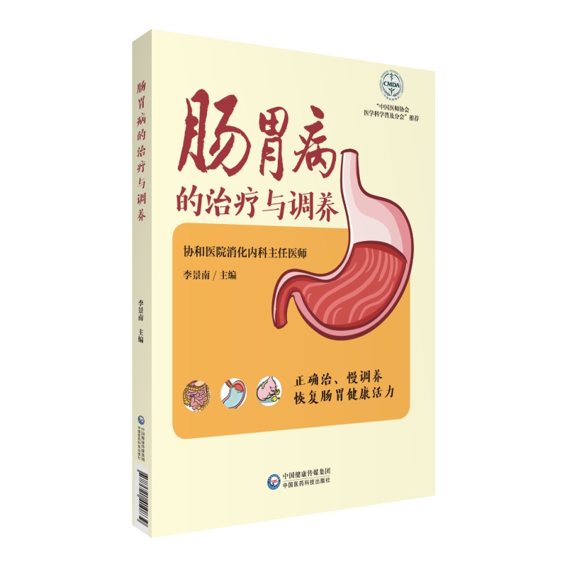 肠胃病的治疗与调养 肠胃健康养护系列 李景南主编 2019年05月出版 版次1 978752141