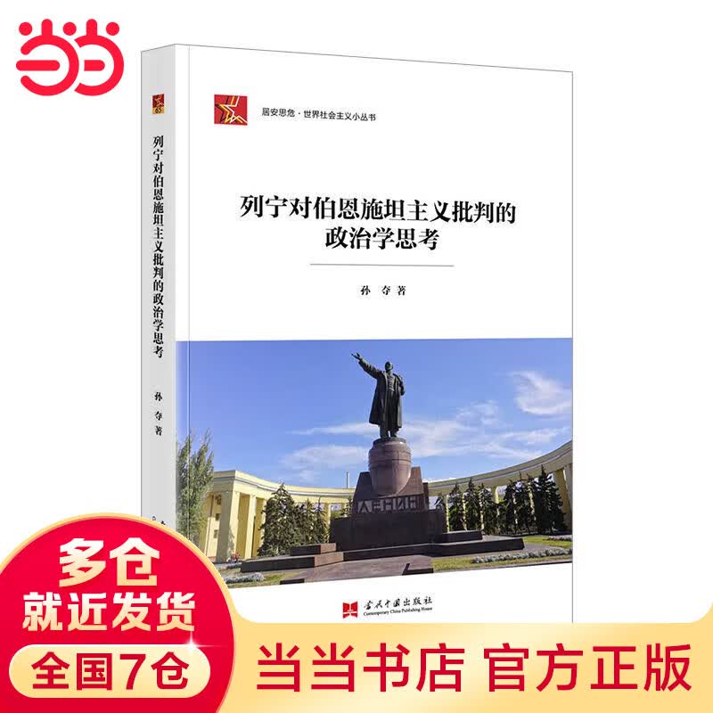 小丛书-列宁对伯恩施坦主义批判的政治学思考