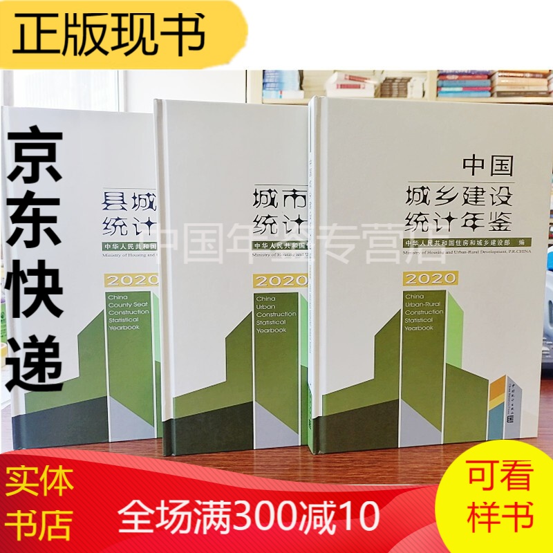 中国建设统计年鉴2020（城市 城乡 县城）（全3册）