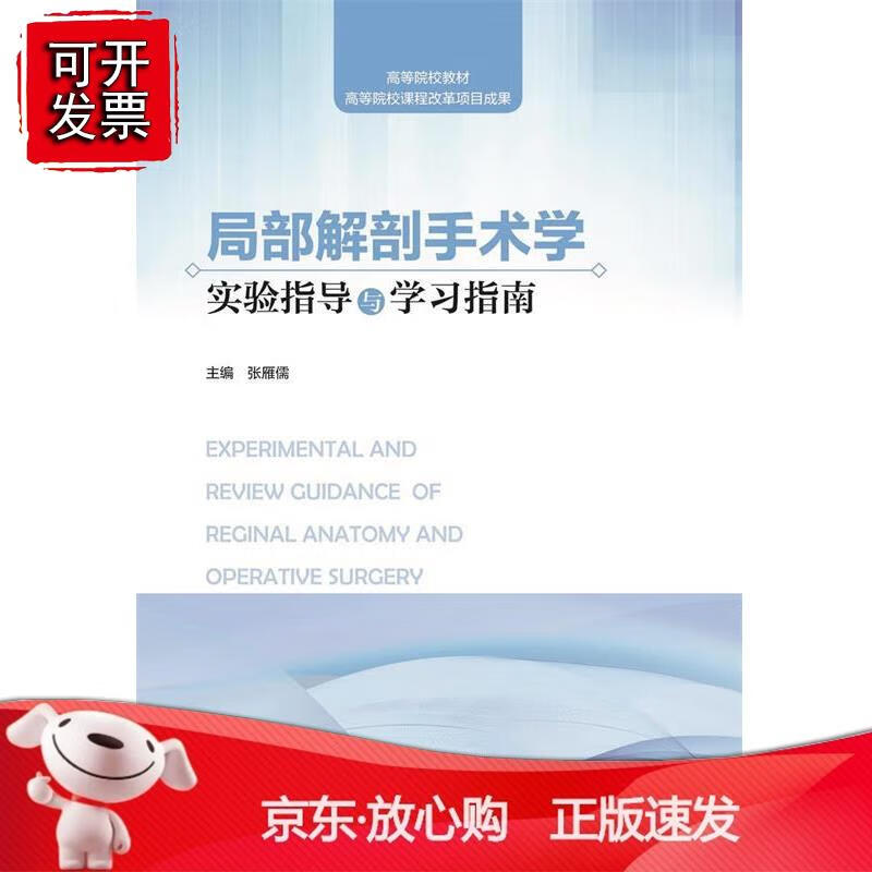 局部解剖手术学实验指导与学习指南