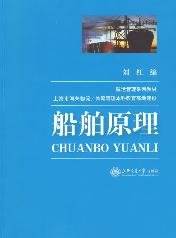 航运管理系列教材 船舶原理【精选】