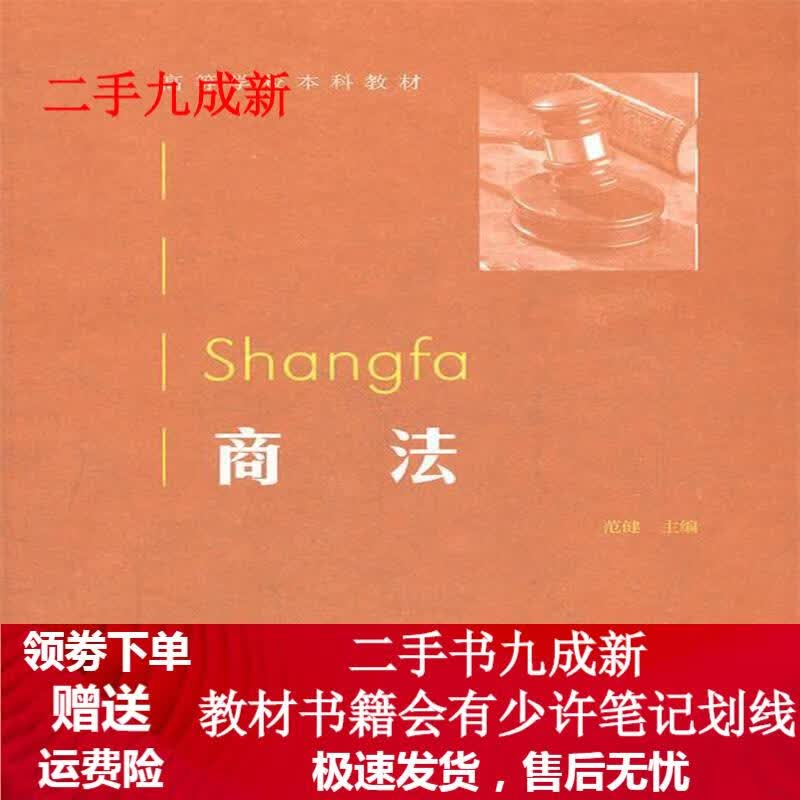 商法 范健主编 9787040338881 高等教育出版社