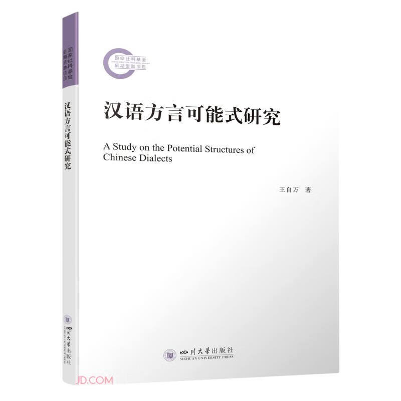 汉语方言可能式研究