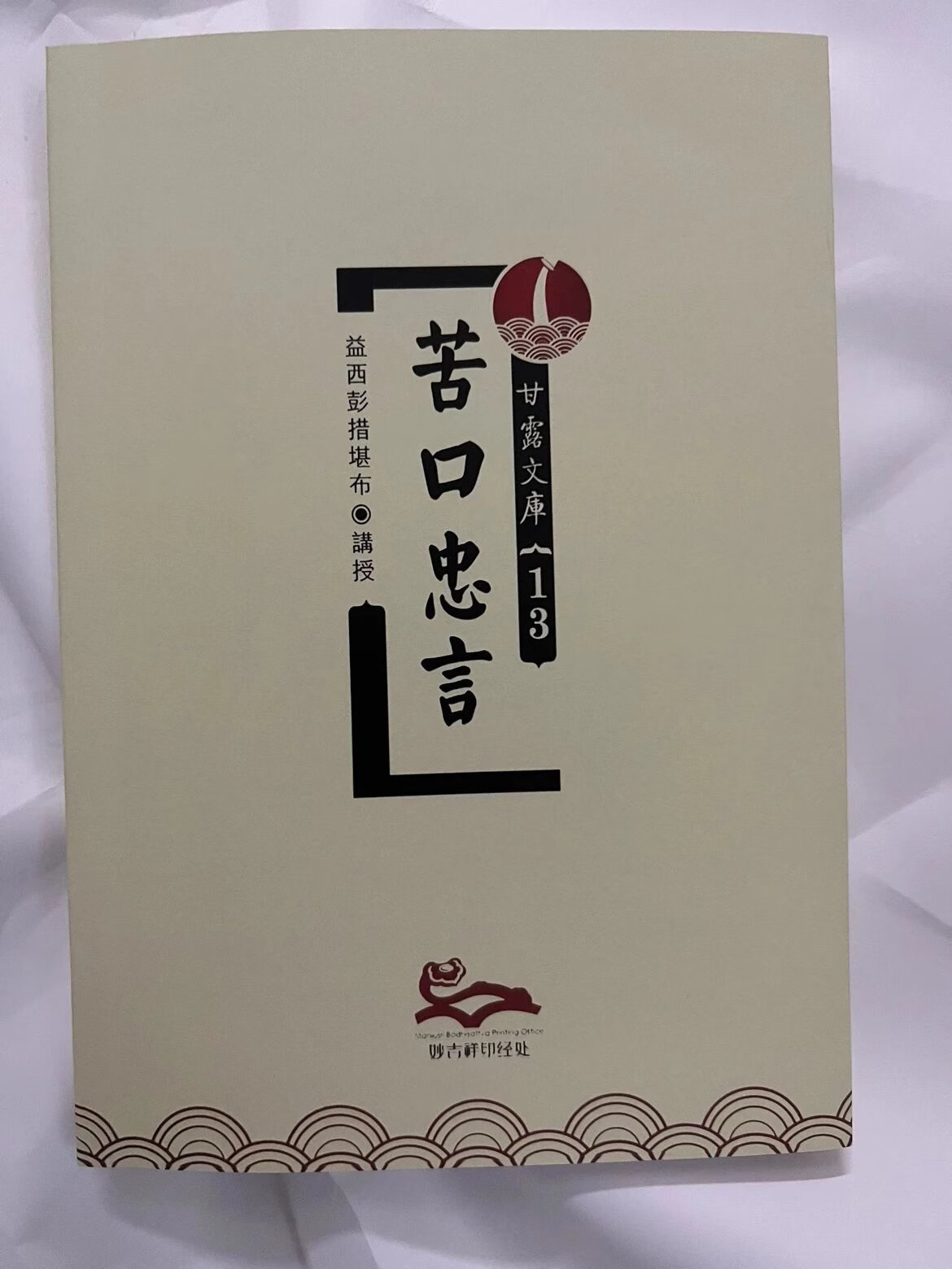 现货 苦口忠言