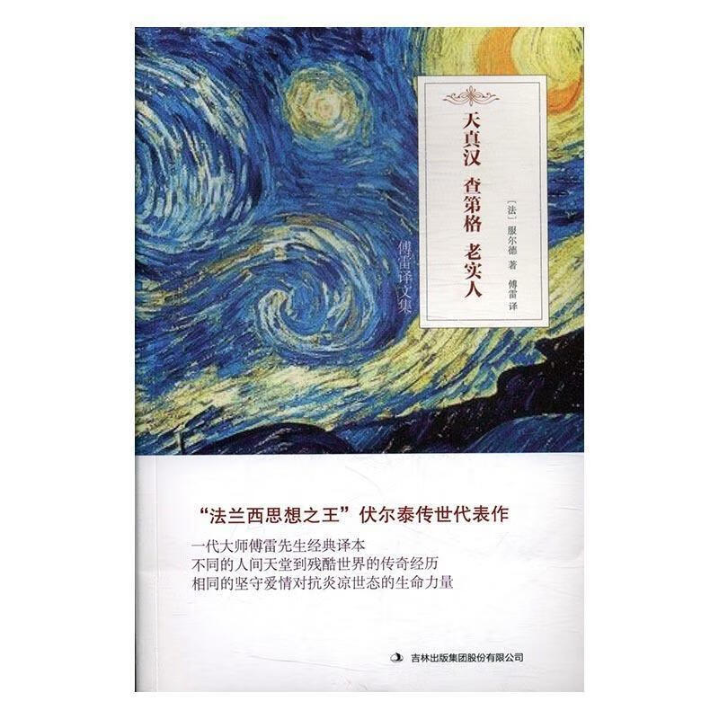 天真汉 查第格 老实人 (法)服尔德