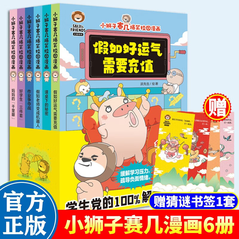 小狮子赛几爆笑校园漫画书全套8册假如老师变成机器人假如好运气需要充值课桌下的秘密6-12岁 趣味搞笑漫画书小学生课外书 【第二辑6册】小狮子赛几