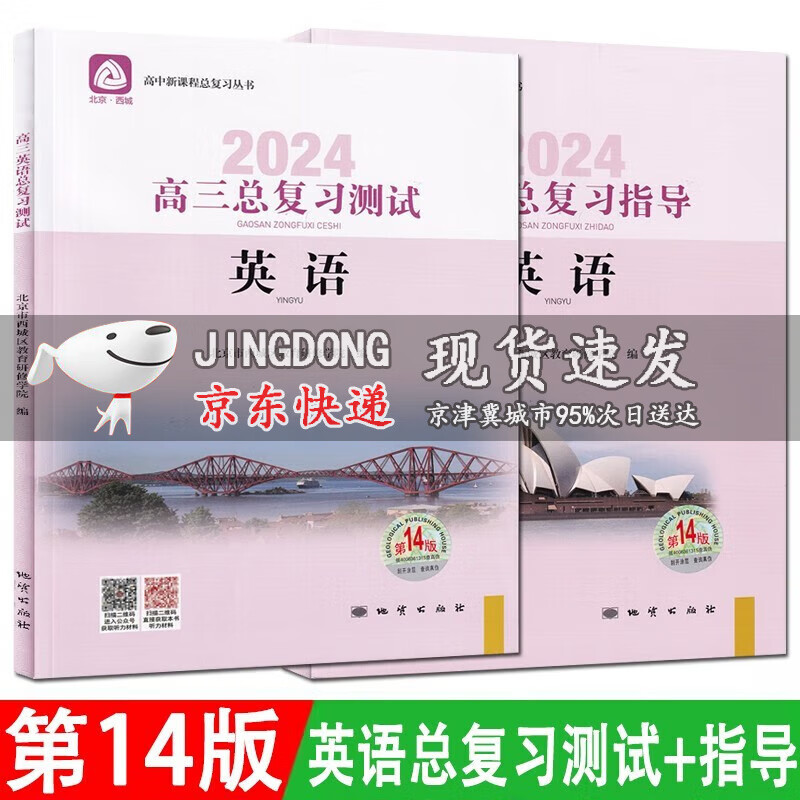2024版 学习探究诊断高三英语总复习指导+英语测试第14版 2册套装 配听力学探诊高中3新课程复习丛书北京市西城区教育研修学院