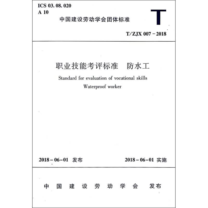 职业技能考评标准 防水工 T/ZJX 007-2018
