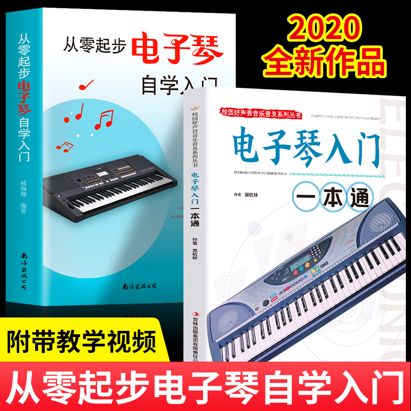 全2册 新版从零起步电子琴自学入门流行歌曲乐谱简谱初学者儿童简易乐理知识考级电子琴流行曲经典电子琴谱