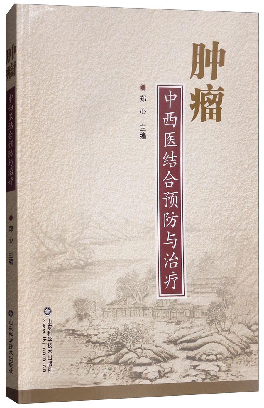 中西医结合与郑心医学9787533188825