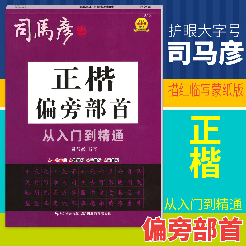 华夏万卷楷书入门字帖高效图解版周培纳基础训练零基础初学者临摹 司马彦正楷从入门到精通偏旁部
