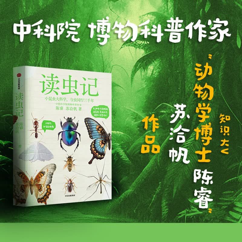 【自营】读虫记 中国科学院博物科普作家 B站、抖音 科普类头部大V 陈睿、苏洽帆 著 中国工程院院士龙乐豪等推荐