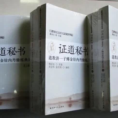 道教济一子傅金铨内丹修炼典籍:证道秘书(全两册 玉清观直销)
