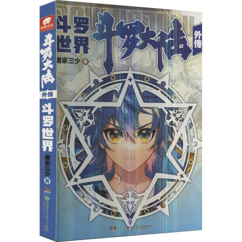 斗罗大陆外传:斗罗世界