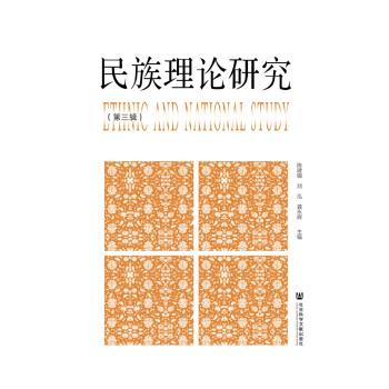 民族理论研究（第三辑） 9787520159173