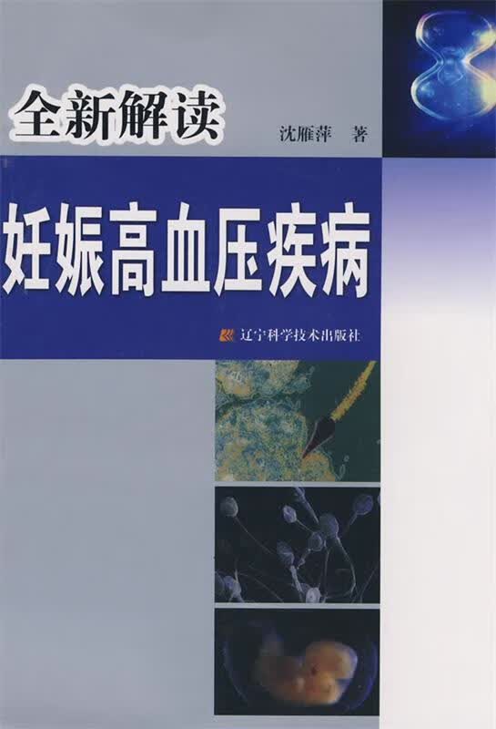 全新解读：妊娠高血压疾病【，放心购买】