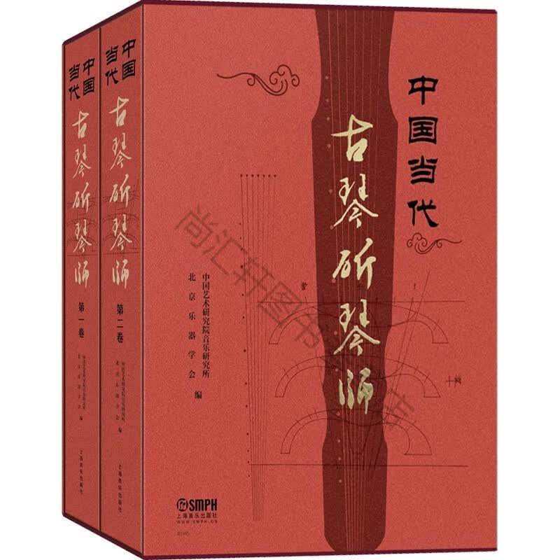 中国当代古琴斫琴师（共二卷）