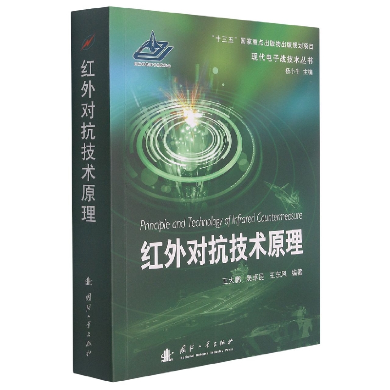 红外对抗技术原理