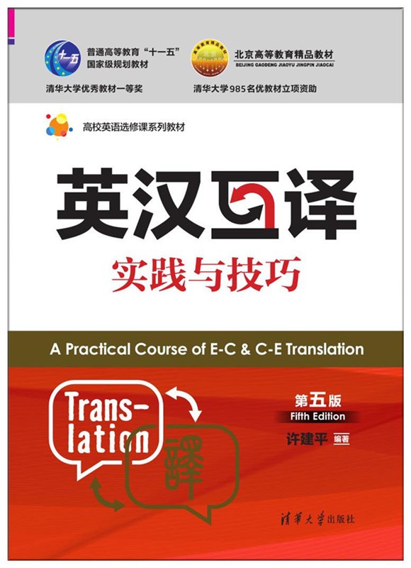 现货:英汉互译实践与技巧（第五版）（高校英语选修课教材）9787302501145清华大学出版社