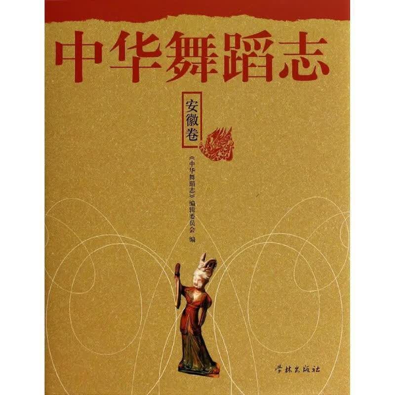 中华舞蹈志·安徽卷
