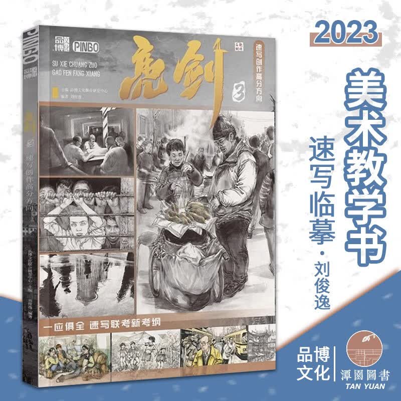 亮剑3速写创作高分方向2023品博刘俊逸人物速写高分联考范本局部单人组合场景道具考题创作绘画技法争霸速写素材构图场景高分绘画临摹书籍 亮剑3速写创作高分方向