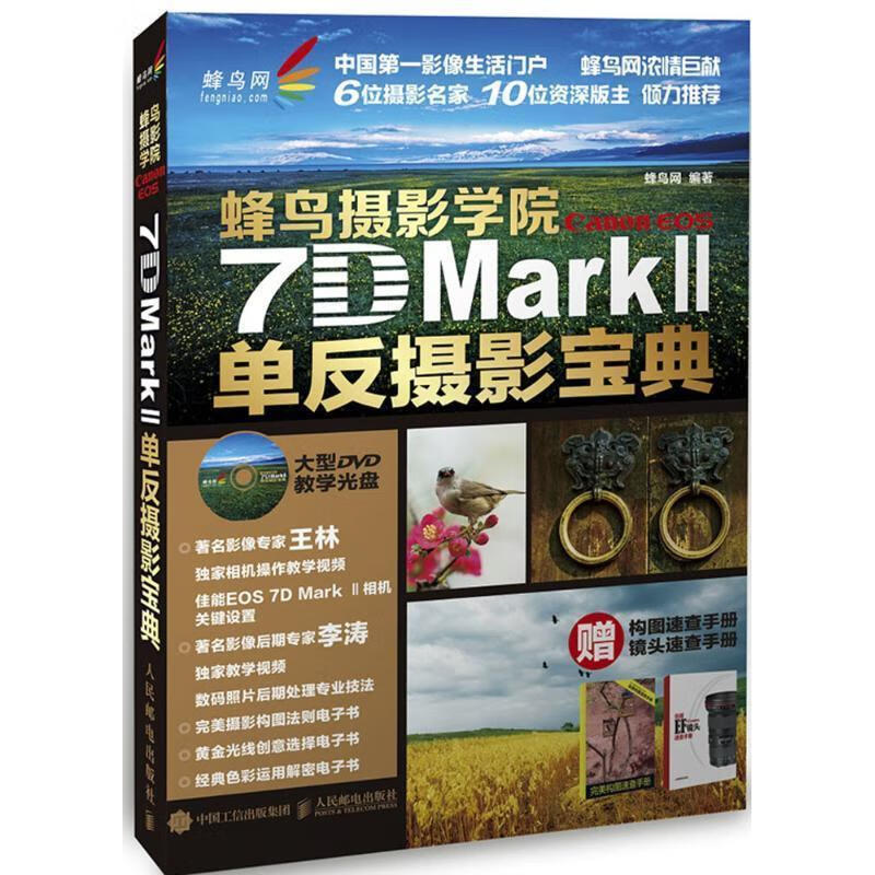 【现货】蜂鸟摄影学院Canon EOS 7D Mark II单反摄影宝典