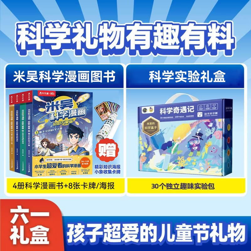 【六一儿童节礼物礼盒】米吴图书科学漫画礼盒+米吴科学奇遇记实验礼盒JST米吴科学漫画万象篇阿基米吴的小实验6-8-10-12岁冒险故事漫画书科普书读物 米吴科学漫画4册+科学奇遇记礼盒