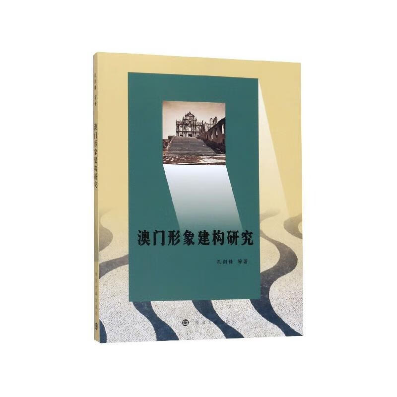 澳门形象建构研究