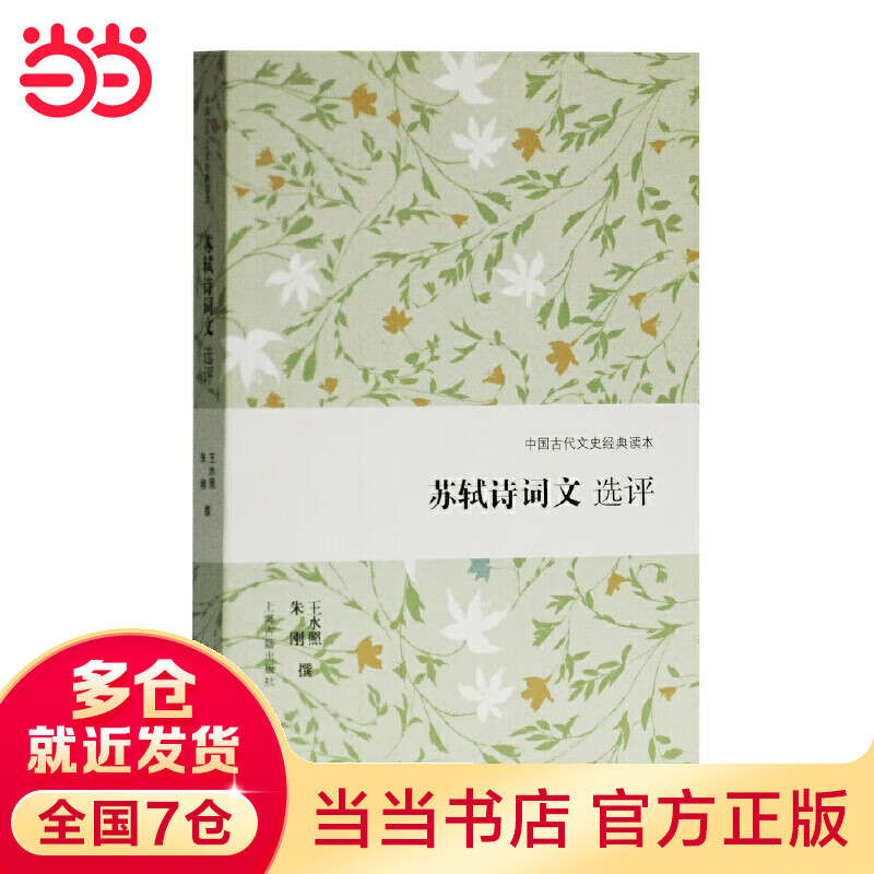 苏轼诗词文选评(中国古代文史经典读本)