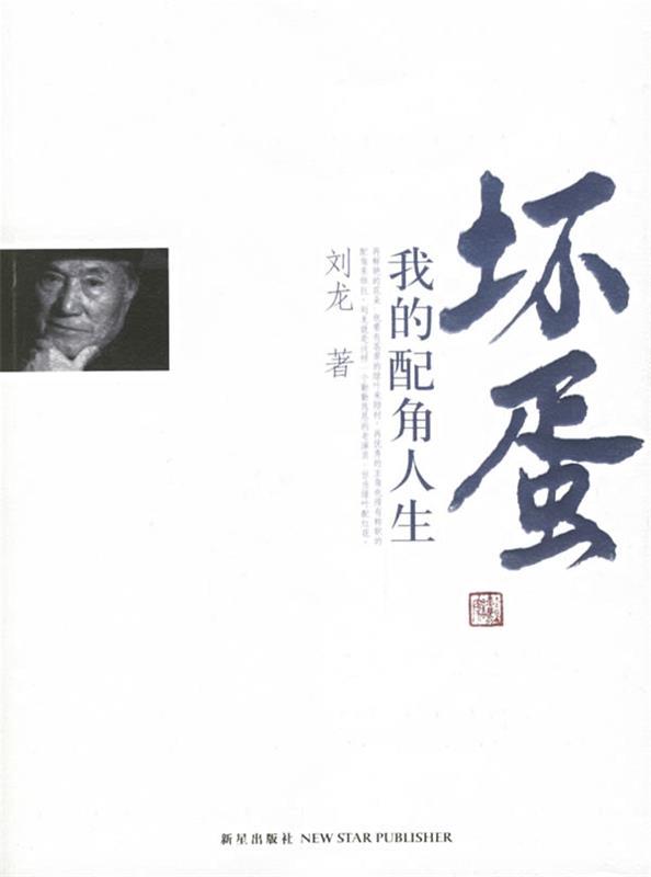 坏蛋我的配角人生 刘龙 著【书】