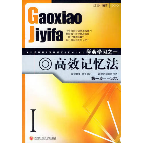 【书】高效记忆法 学会学习