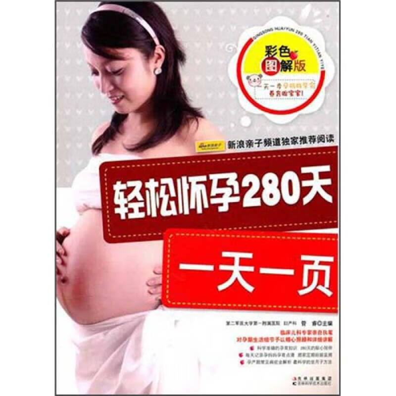 【书】轻松怀孕280天一天一页