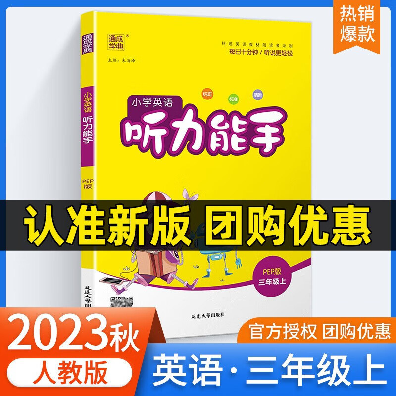 现货2023秋英语听力能手一二三四五六年级上下册译林人教全国通用版 三年级上【人教版】