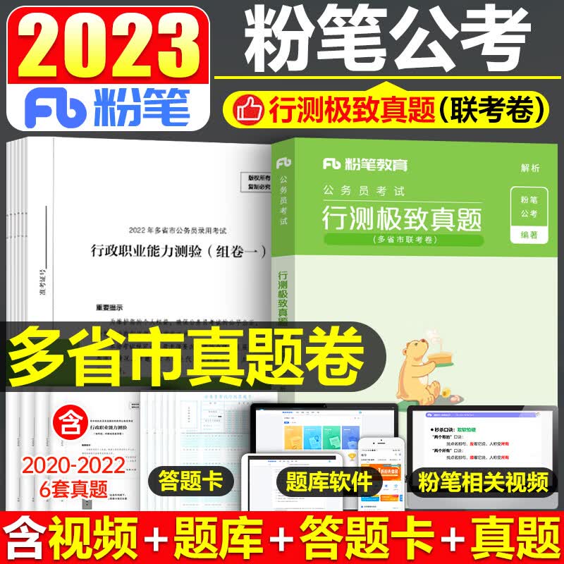 粉笔公考2023年省考联考国考行测真题公务员考试历年刷题模拟试卷 2023行测真题[甘肃省]